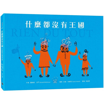 台版 什么都没有王国 儿童睡前读物少儿趣味人气插画绘本
