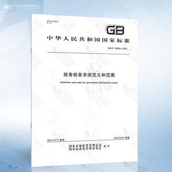 GB/T 40692-2021 政务信息系统定义和范围