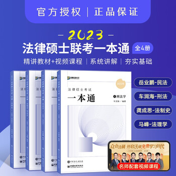众合法硕联考2023 法律硕士联考一本通教材历年真题背诵宝典考试分析 法硕法学 法硕非法学考试分析综合课等 法硕联考-教材一本通 全4册