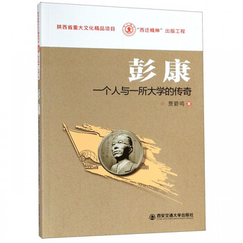 彭康(一个人与一所大学的传奇)