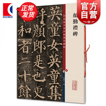 颜勤礼碑 彩色放大本中国著名碑帖 第一集辑 上海辞书出版社 孙宝文