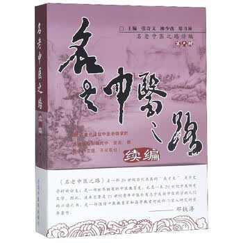名老中医之路续编(第6辑)