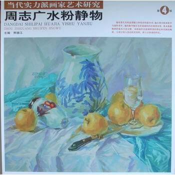 周志广水粉静物贾德江北京工艺社9787805269030 绘画书籍