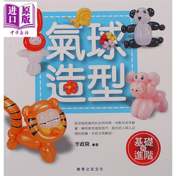 气球造型（基础到进阶） 教育之友   李政隆  手作  港台原版