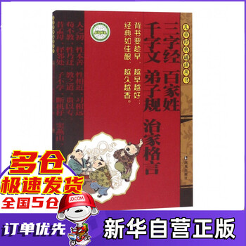 三字经百家姓千字文弟子规治家格言/儿童经典诵读丛书