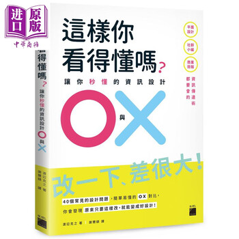 这样你看得懂吗 让你秒懂的资讯设计   设计方法  平面设计  港台原版