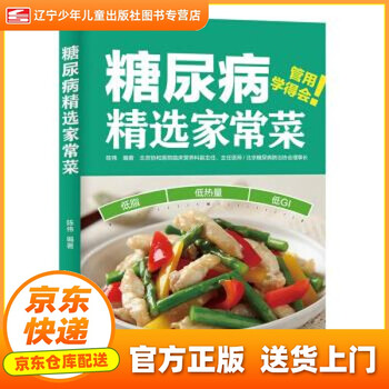 【自营京送 正版书籍】糖尿病精选家常菜 陈伟 著 中国轻工业出版社 9787518428694