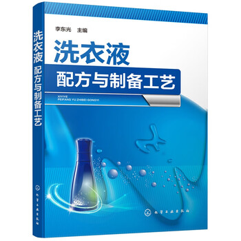 正版洗衣液配方与制备工艺 化学工业出版社