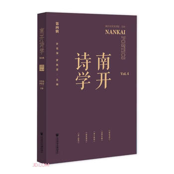 南开诗学(第4辑)