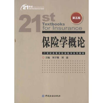保险学概论(第5版)