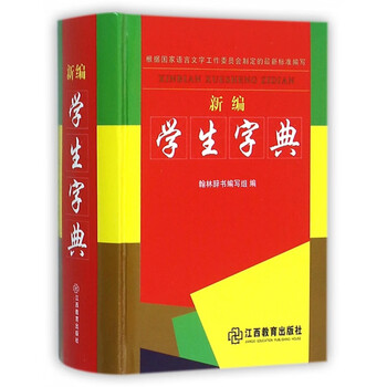 新编学生字典(精)