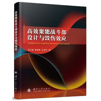 高效聚能战斗部设计与毁伤效应