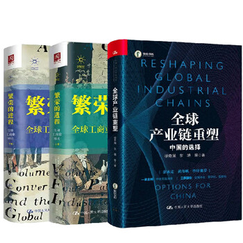 【全3册】全球产业链重塑中国的选择+繁荣的进程全球工商业通史上下卷详解全球产业链的重塑与中国的应对全球科技竞争书籍