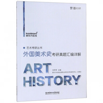 外国美术史考研真题汇编详解/艺术考研丛书