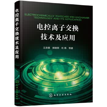 电控离子交换技术及应用 9787122300201【正版 可开发票】
