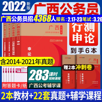 教材+真题+模拟6本 中公广西省考公务员2022年广西公务员考试教材书申论行测历年真题试卷广西区考广西省公务员资料全套书公考行政职业能力测验ABC类
