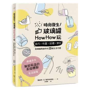台版 时尚复生 玻璃罐howhow玩 技巧布置*节日再创作的35个生活巧思手工手
