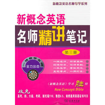新华书店现货正版 新概念英语名师精讲笔记(第三册)  9787100070072 商务印书