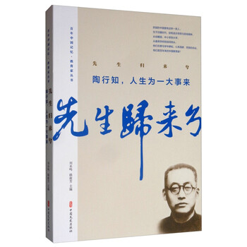 先生归来兮.陶行知，人生为一大事来（百年中国记忆·教育家丛书）