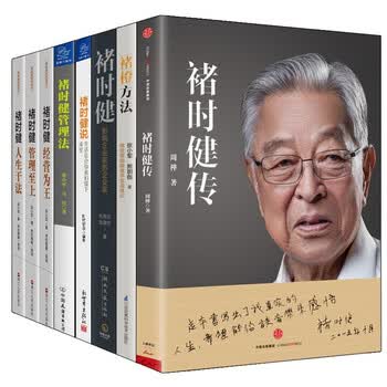褚时健传【8册】褚时健传+褚时健经营哲学系列+褚时健管理法+褚时健：影响企业家的企业家