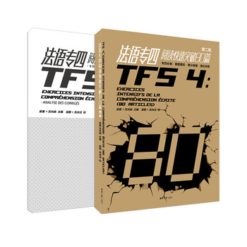 法语专四阅读快速突破80篇(附答案解析第2版)