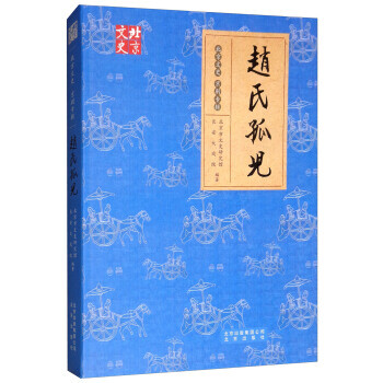 赵氏孤儿 北京文史 京剧专辑