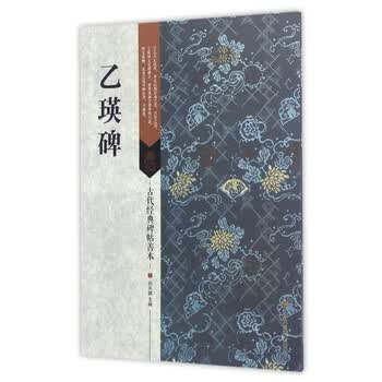 乙瑛碑/古代经典碑帖善本
