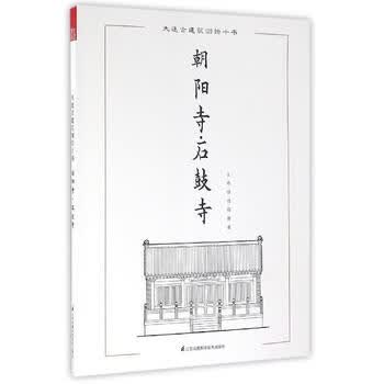 朝阳寺.石鼓寺-大连古建筑测绘十书 * 建筑 9787553757100