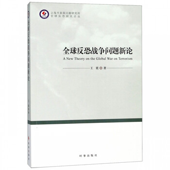 全球反恐战争问题新论/上海市美国问题研究所全球反恐研究论丛