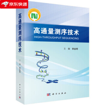 高通量测序技术 李金明 著 9787030593061