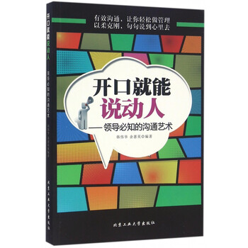开口就能说动人--领导必知的沟通艺术