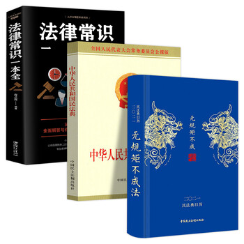 民法典日历2021年+中华人民共和国民法典+法律常识一本全