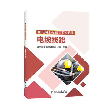 配电网工程施工工艺手册 电缆线路