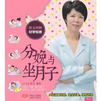 分娩与坐月子 徐文著 9787510126895 中国人口出版社
