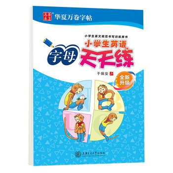 华夏万卷 小学生英语字母天天练英文练字帖