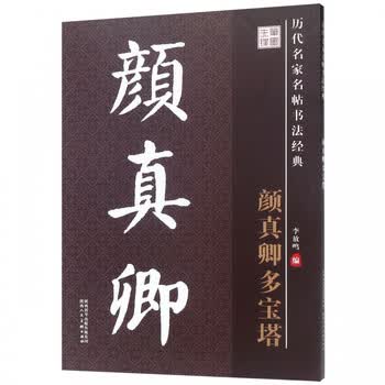 颜真卿多宝塔/历代名家名帖书法经典