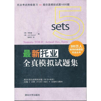 托业全真模拟试题集