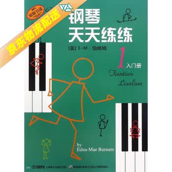 钢琴天天练练(1)入门册（原版引进）