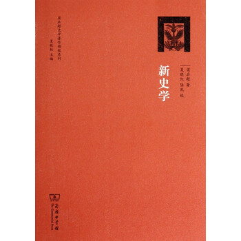 新史学/梁启超史学著作精校系列