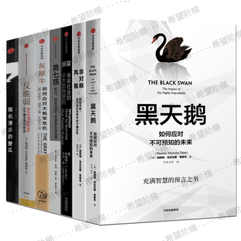 黑天鹅+爆裂+灰犀牛+第七感+反脆弱+非对称风险+随机漫步的傻瓜 经济学书籍【套装7册】书