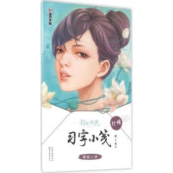你的时光习字小笺 荆霄鹏 湖北美术出版社