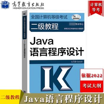 2022新版】高教版2022年版全国计算机等级考试二级教程 Java语言程序设计  高等教育出版社