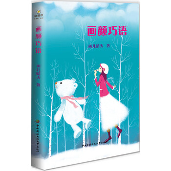 画颜巧语 画儿晴天著 中央广播电视大学出版社