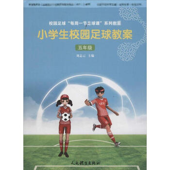 小学生校园足球教案5年级