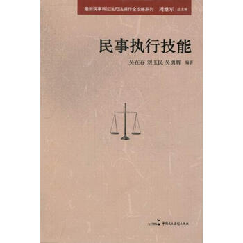 民事执行技能 吴在存 法律 9787516202906
