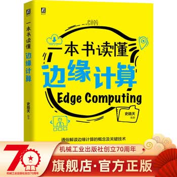 一本书读懂边缘计算