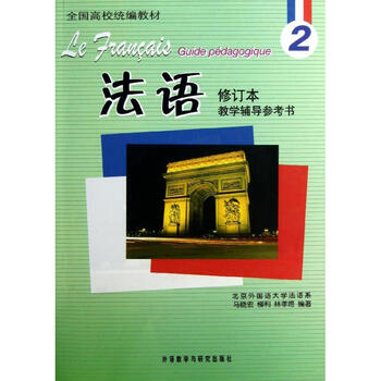 法语修订本(2)教学辅导参考书