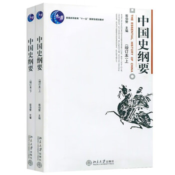 中国史纲要(增订本)(上下)