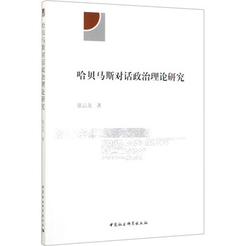 哈贝马斯对话政治理论研究