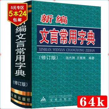 学生实用古代汉语词典 字典文言文字词典 新编文言常用字典（精装修订版）（定价16）